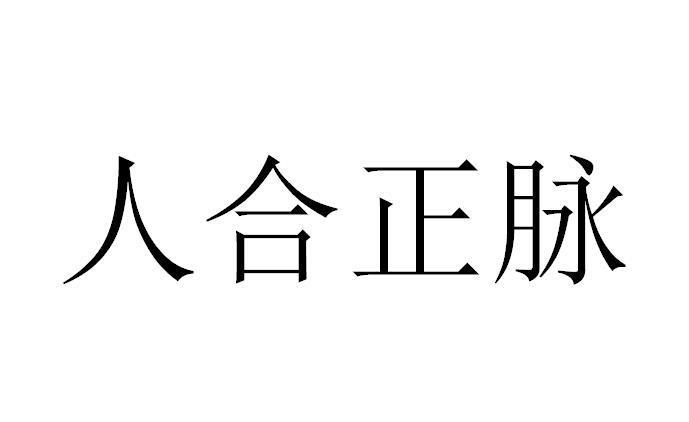 人合正道管理咨询（北京）有限公司知识产权 - 企查查
