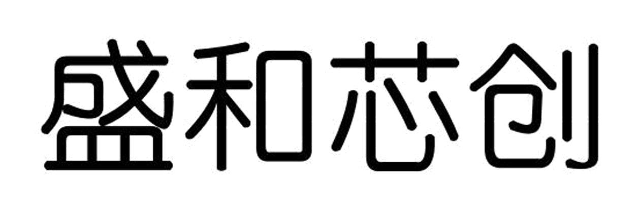 四川和芯微电子股份有限公司 - 企查查