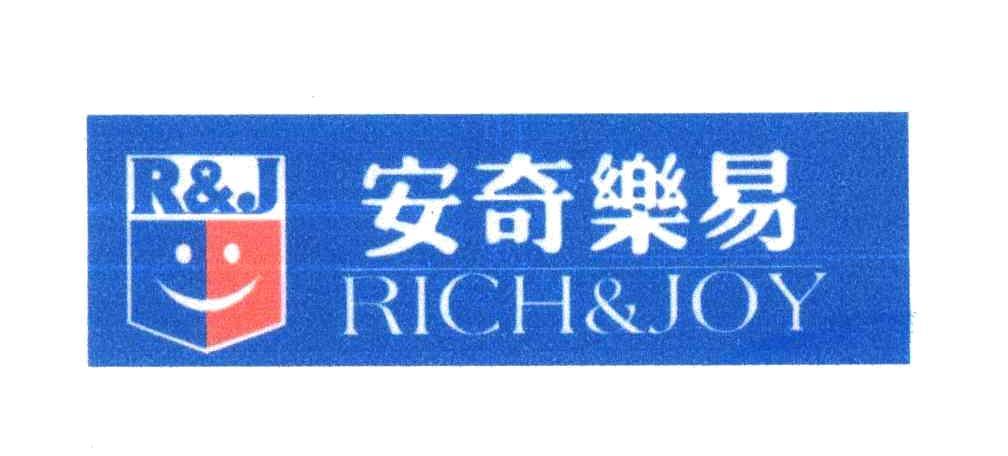 安奇乐易;RICH & JOY;RJ商标_申请/注册号5939251 - 企查查