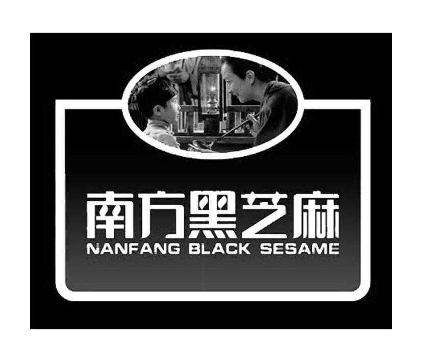 南方黑芝麻 NANFANG BLACK SESAME商标_申请/注册号11789317 - 企查查