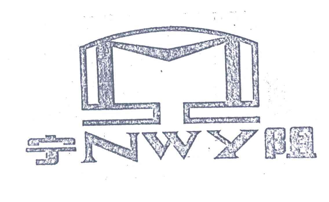 宁阻;NWY商标_申请/注册号4122913 - 企查查