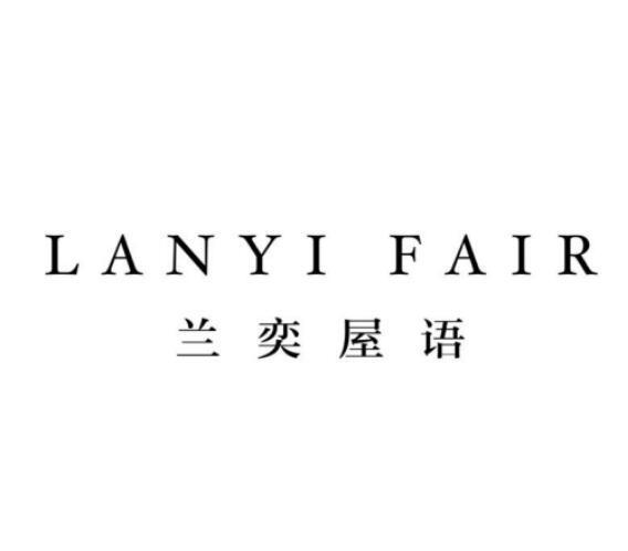 兰奕屋语 LANYI FAIR商标_申请/注册号31918763 - 企查查