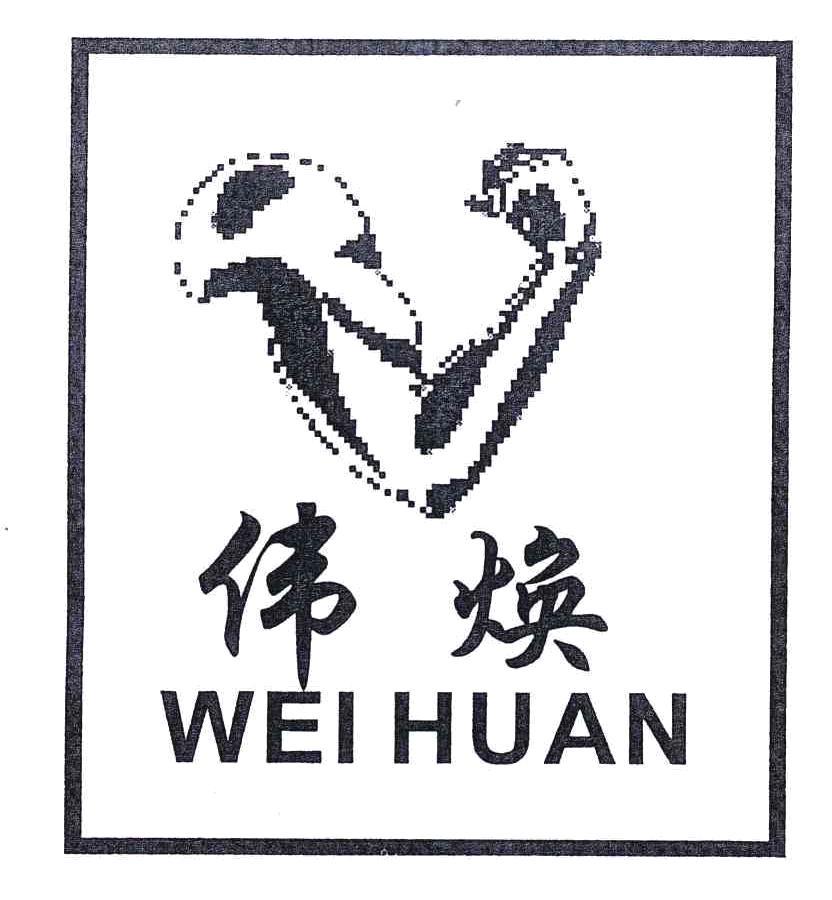 浙江伟焕机械制造股份有限公司知识产权 - 企查查