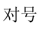 红壹佰照明股份有限公司知识产权 - 企查查