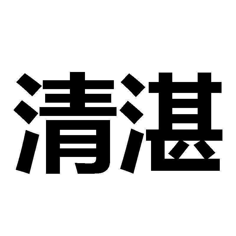 南京清湛人工智能研究院有限公司知识产权 - 企查查