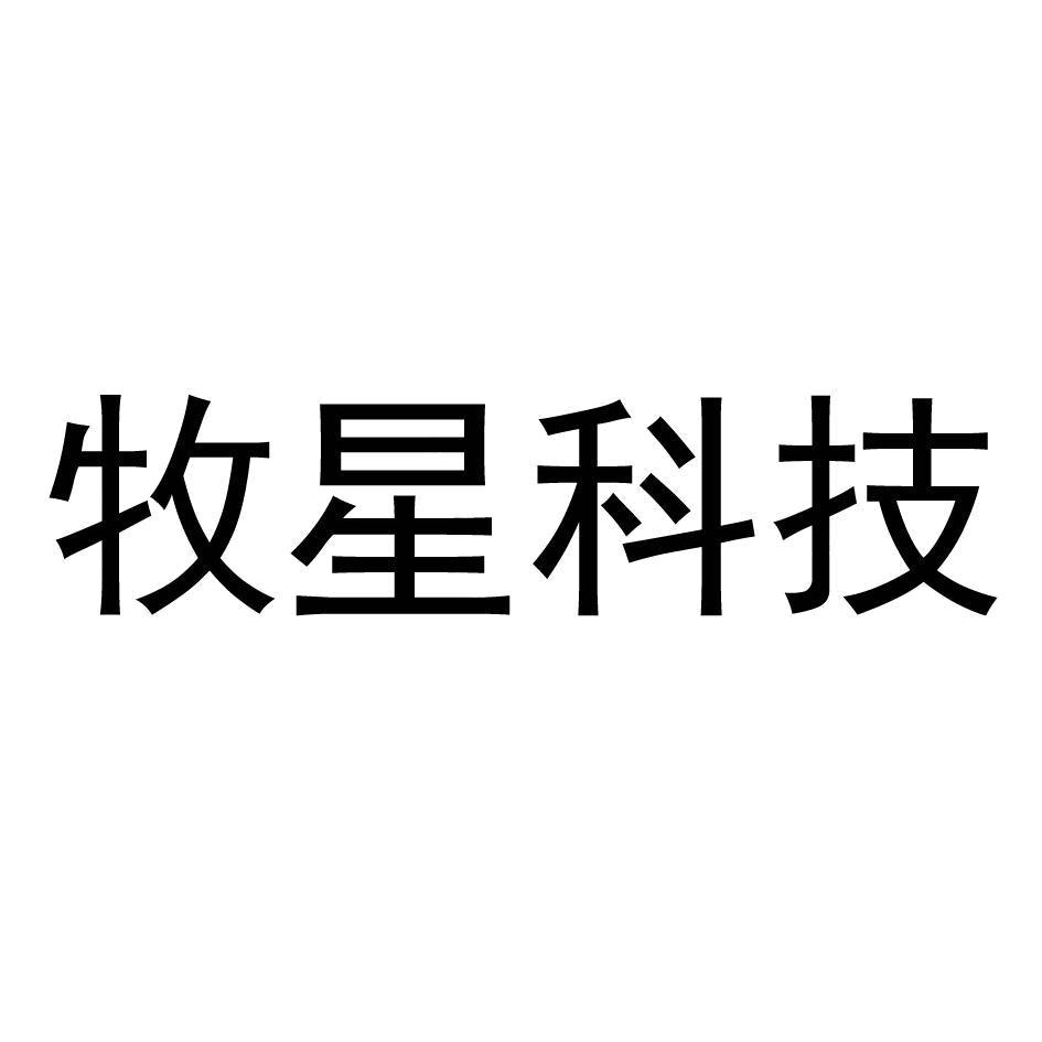 杭州牧星科技有限公司 - 企查查