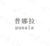 浙江普娜拉纺织科技有限公司知识产权 - 企查查