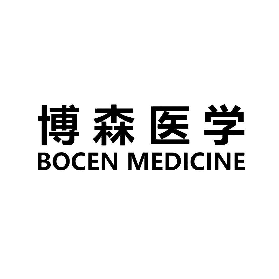 博森医学 BOCEN MEDICINE商标_申请/注册号55586518 - 企查查