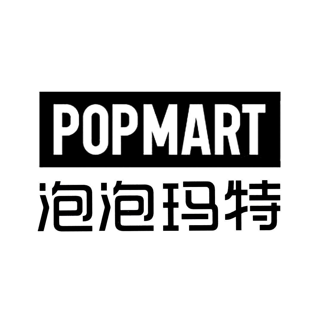 泡泡玛特 POPMART商标_申请/注册号61870779 - 企查查