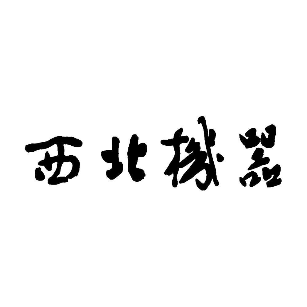 西北机器有限公司 - 企查查