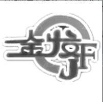 金发 JF商标_申请/注册号25192069 - 企查查