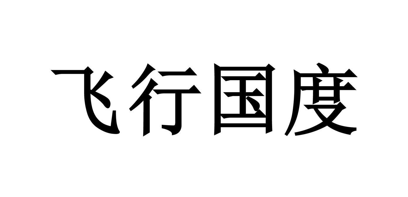 零重力飞机工业（合肥）有限公司 - 企查查