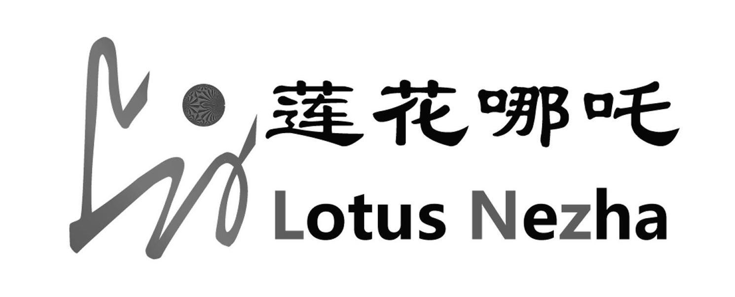 莲花哪吒 LOTUS NEZHA商标_申请/注册号64479077 - 企查查