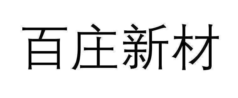 广州市百庄新材料有限公司 - 企查查