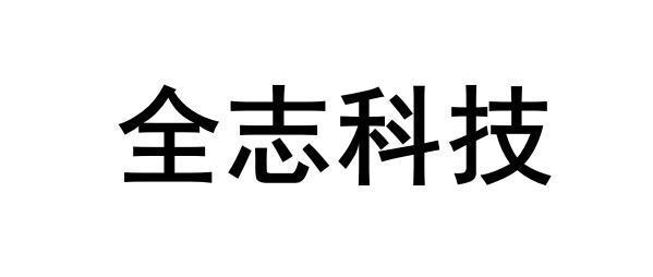 珠海全志科技股份有限公司知识产权 - 企查查