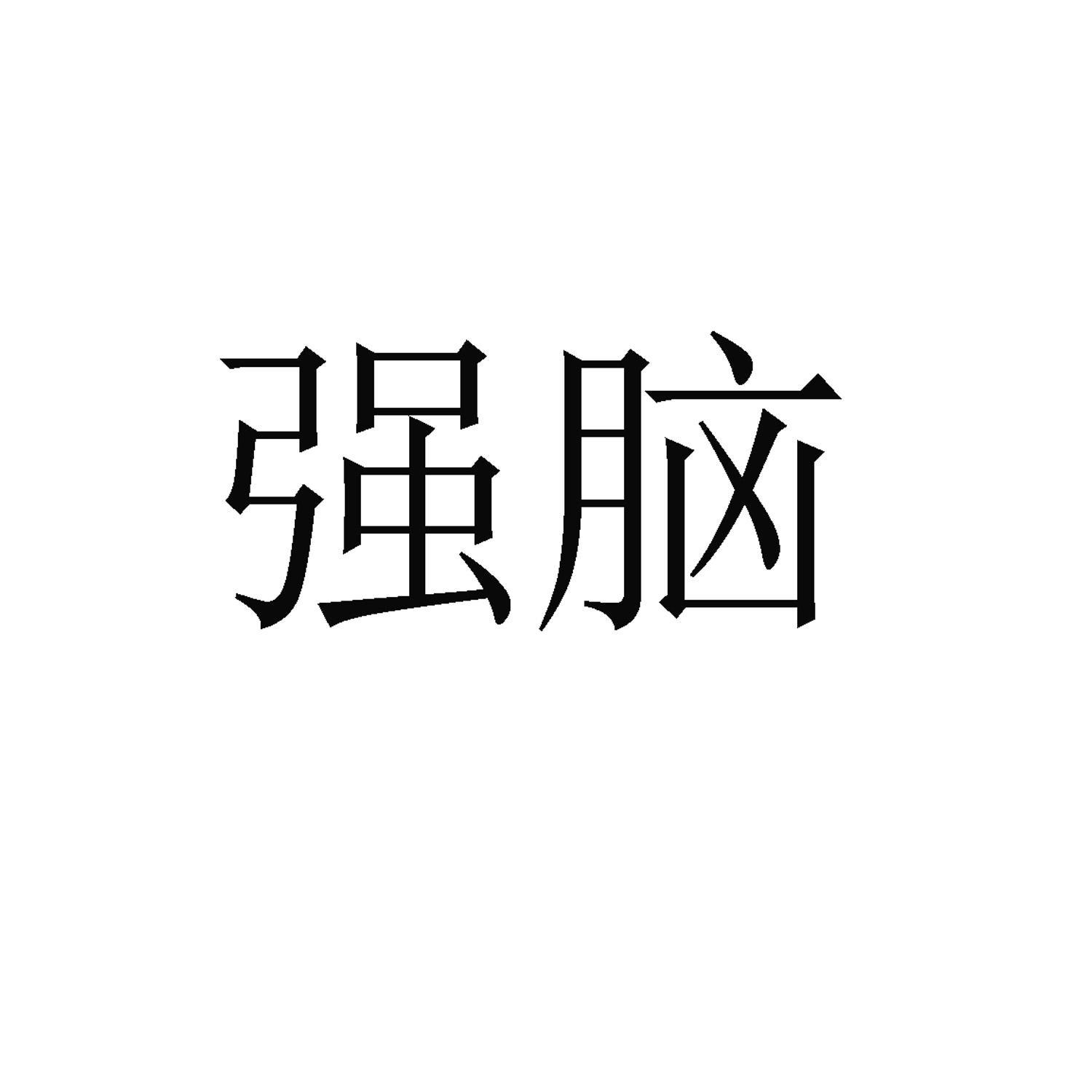 强脑商标_申请/注册号21198170 - 企查查