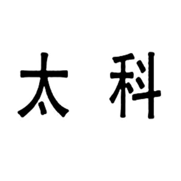 太科技术有限公司 - 企查查
