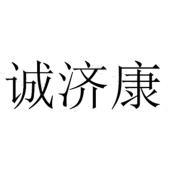 北京诚济制药股份有限公司 - 企查查