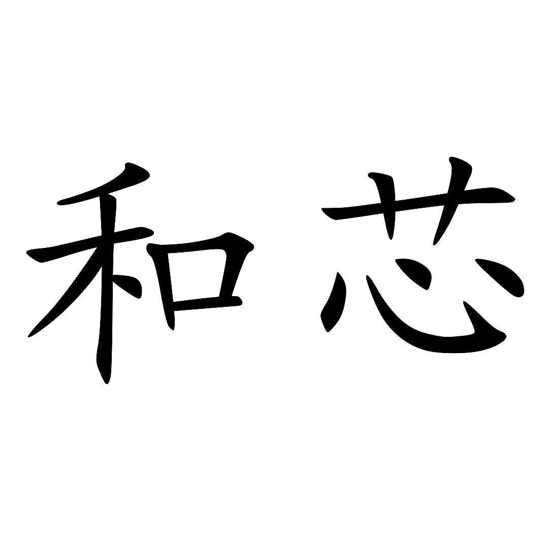 四川和芯微电子股份有限公司 - 企查查