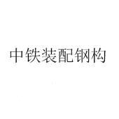 中铁装配（江苏）建设实业有限公司 - 企查查