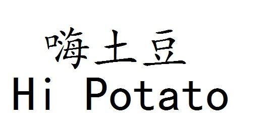 嗨土豆 HI POTATO_商标查询 - 企查查