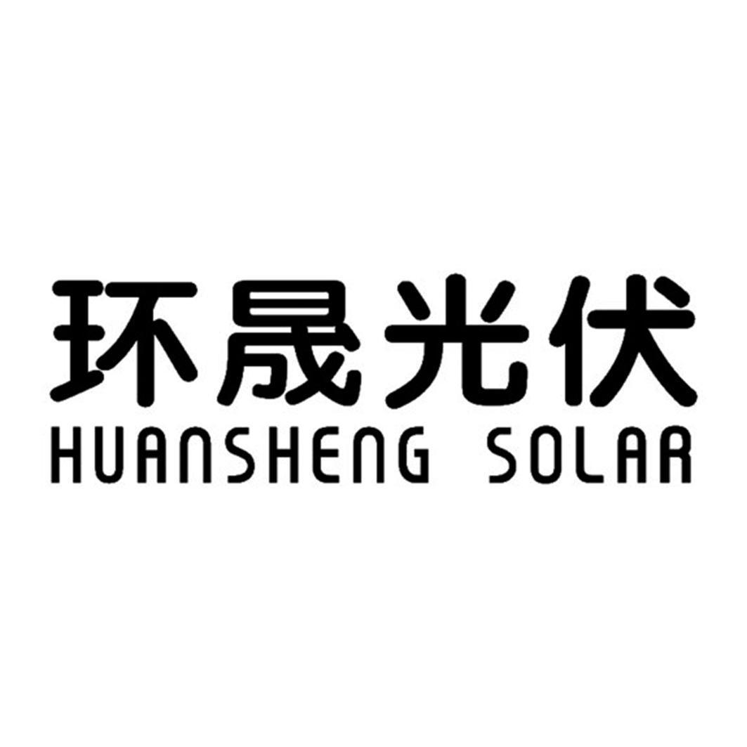 环晟光伏（江苏）有限公司知识产权 - 企查查