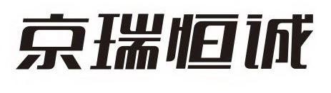 京瑞恒诚电气（北京）股份有限公司知识产权 - 企查查