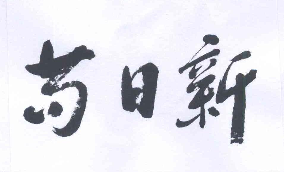 苟日新商标_申请/注册号17709736 - 企查查