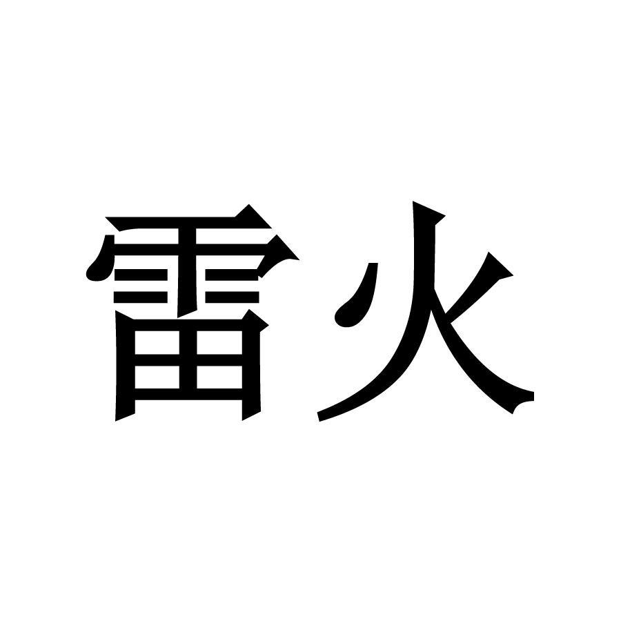 杭州网易雷火科技有限公司知识产权 - 企查查