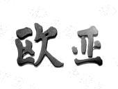 长春欧亚集团股份有限公司 - 企查查