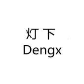 灯下科技（广东）有限公司知识产权 - 企查查