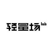 轻量场 LAB商标_申请/注册号85545958 - 企查查