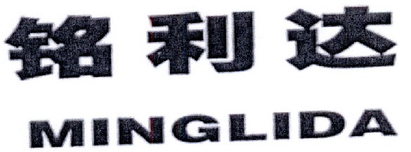 深圳市铭利达精密技术股份有限公司 - 企查查