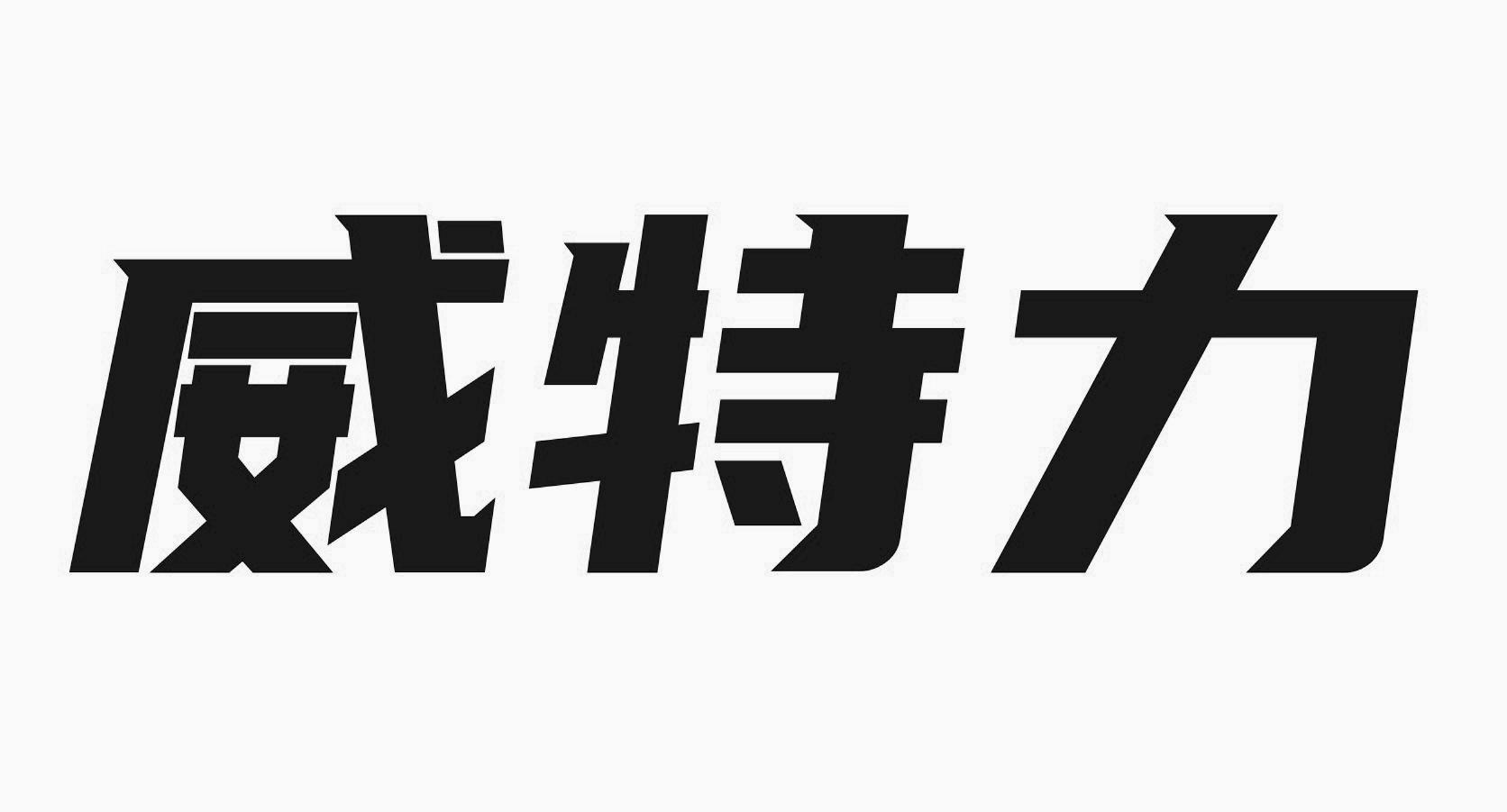徐州巴特工程机械股份有限公司 - 企查查