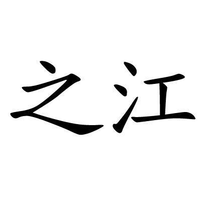 上海之江生物科技股份有限公司知识产权 - 企查查