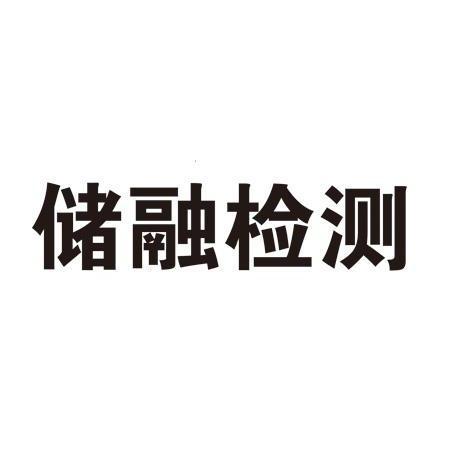 上海储融检测技术股份有限公司知识产权 - 企查查