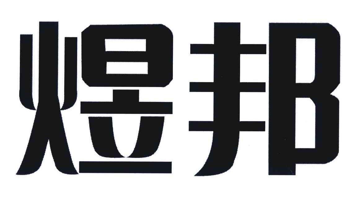 北京煜邦电力技术股份有限公司知识产权 - 企查查