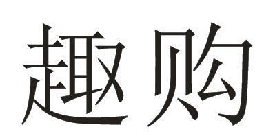 趣购商标_申请/注册号85584171 - 企查查