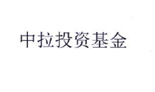 中拉产能合作投资基金有限责任公司 - 企查查