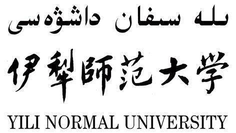 伊犁师范大学知识产权 - 企查查