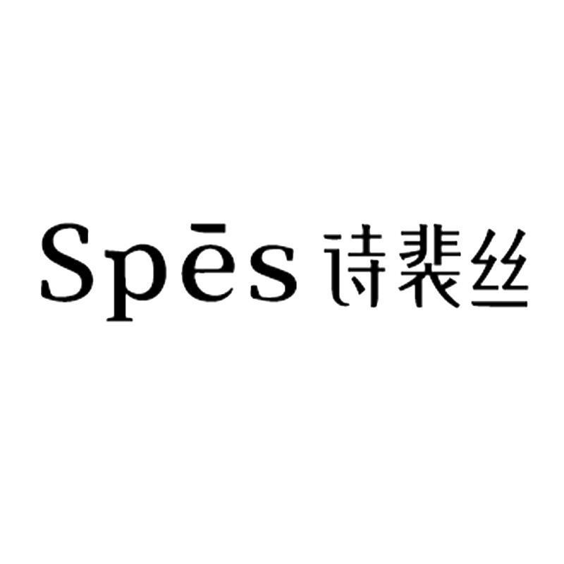SPES 诗裴丝_商标查询 - 企查查