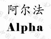 阿尔法 ALPHA_商标查询 - 企查查