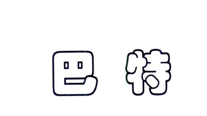 徐州巴特工程机械股份有限公司知识产权 - 企查查