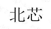 上海北芯集成电路技术有限公司 - 企查查