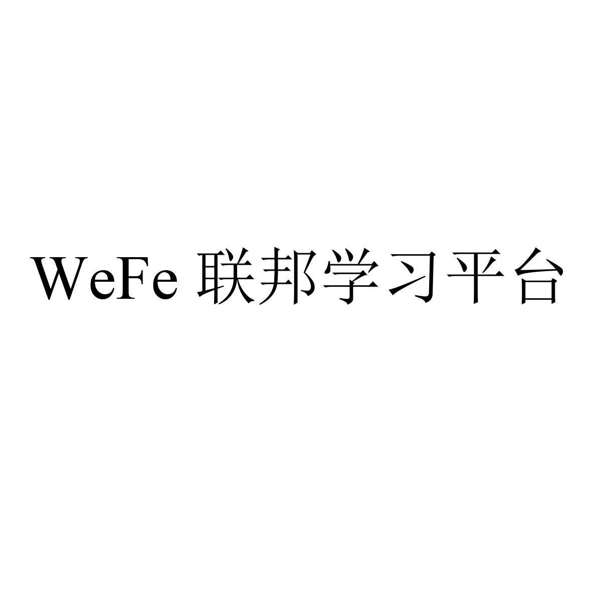 WEFE 联邦学习平台商标_申请/注册号57661702 - 企查查