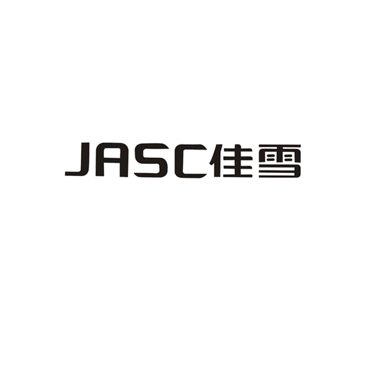 佳雪 JASC商标_申请/注册号16261161A - 企查查