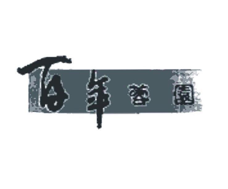 湖南蓉园集团有限公司 - 企查查