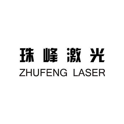 珠峰激光 ZHUFENG LASER商标_申请/注册号39448712 - 企查查