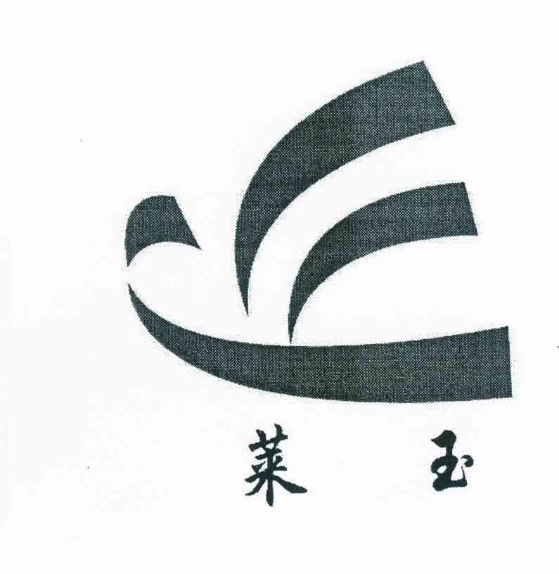 山东莱玉化工有限公司 - 企查查
