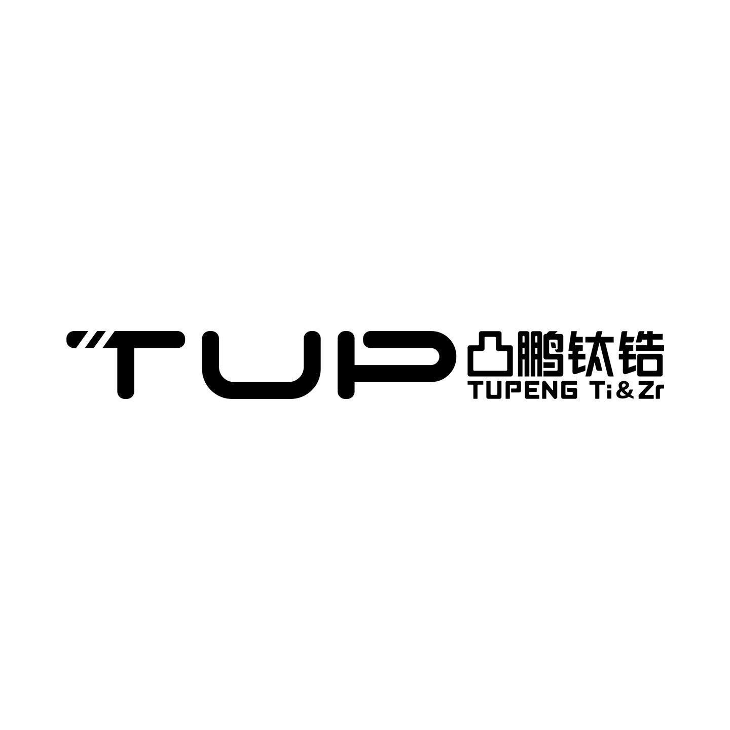 TUP 凸鹏钛锆 TUPENG TI&ZR_商标查询 - 企查查